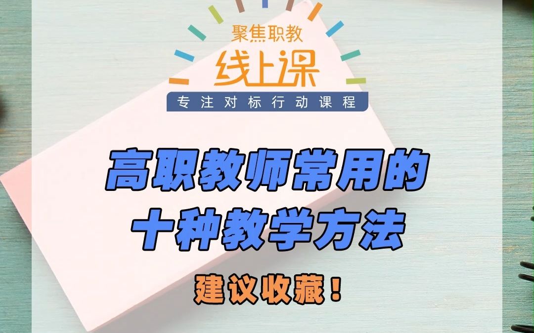 高职教师常用的十种教学方法,建议收藏!