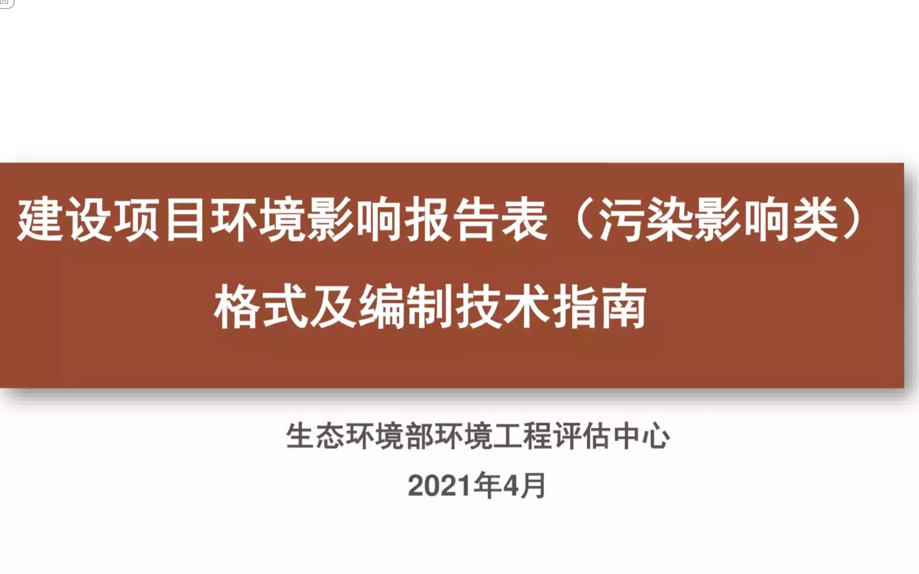 建设项目环境影响报告表(污染影响类)培训视频