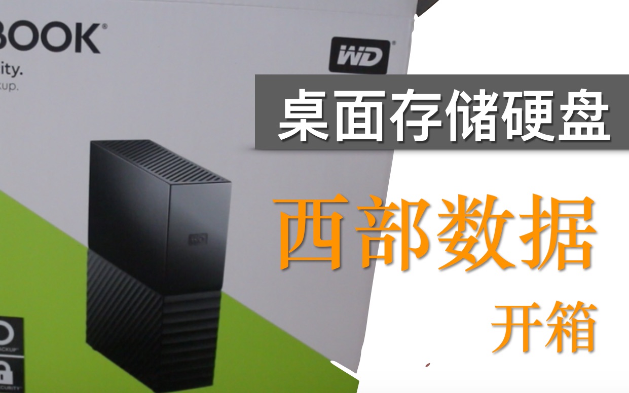 【数码】西部数据(WD)8TB USB3.0 桌面硬盘开箱 My Book 3.5英寸
