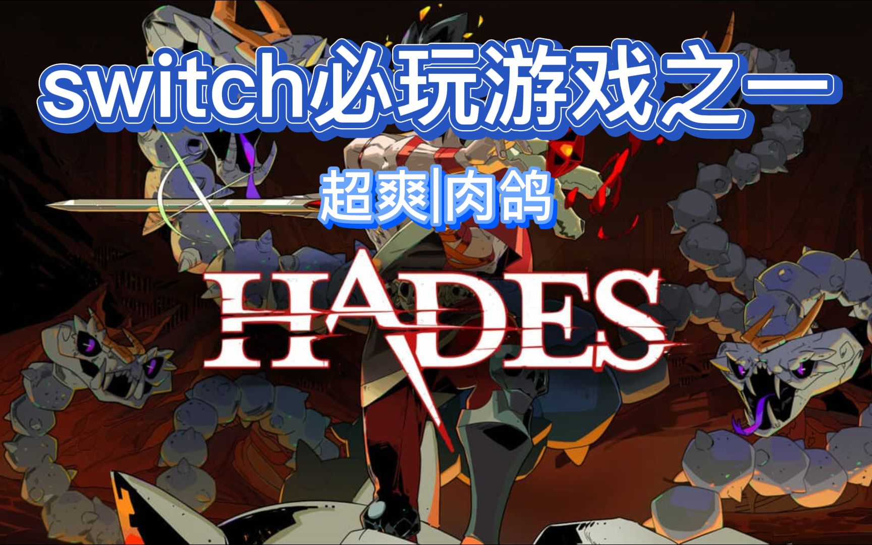 【switch】必玩游戏之一,神作 /强烈推荐 评分超高!