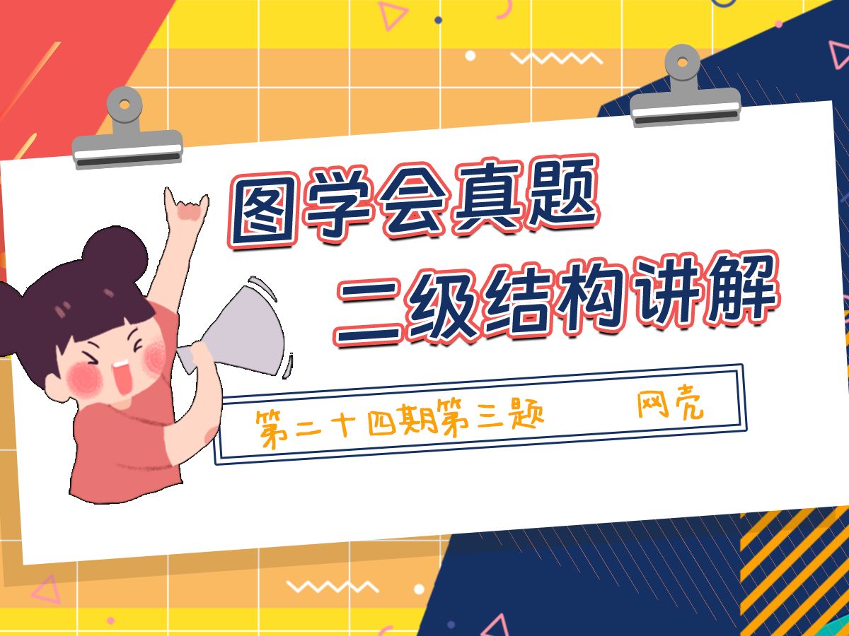 全国(图学会)BIM技能等级考试二级结构试题第二十四期第三题-网壳