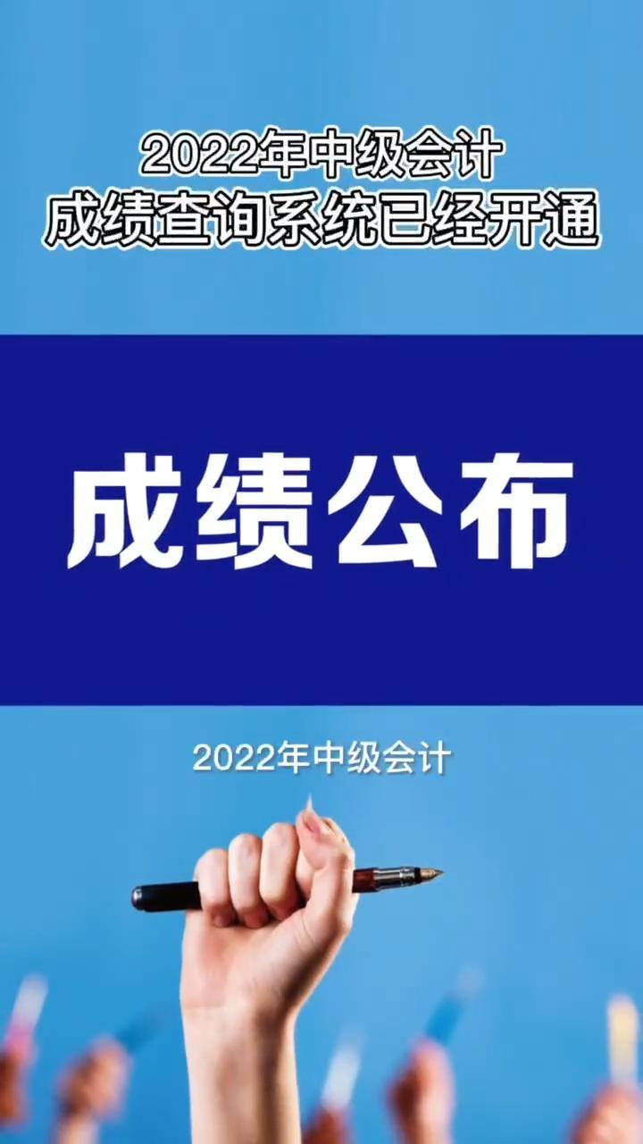 #中级会计成绩 #中级会计 就在刚刚,中级会计成绩发布了!赶紧查一查你.