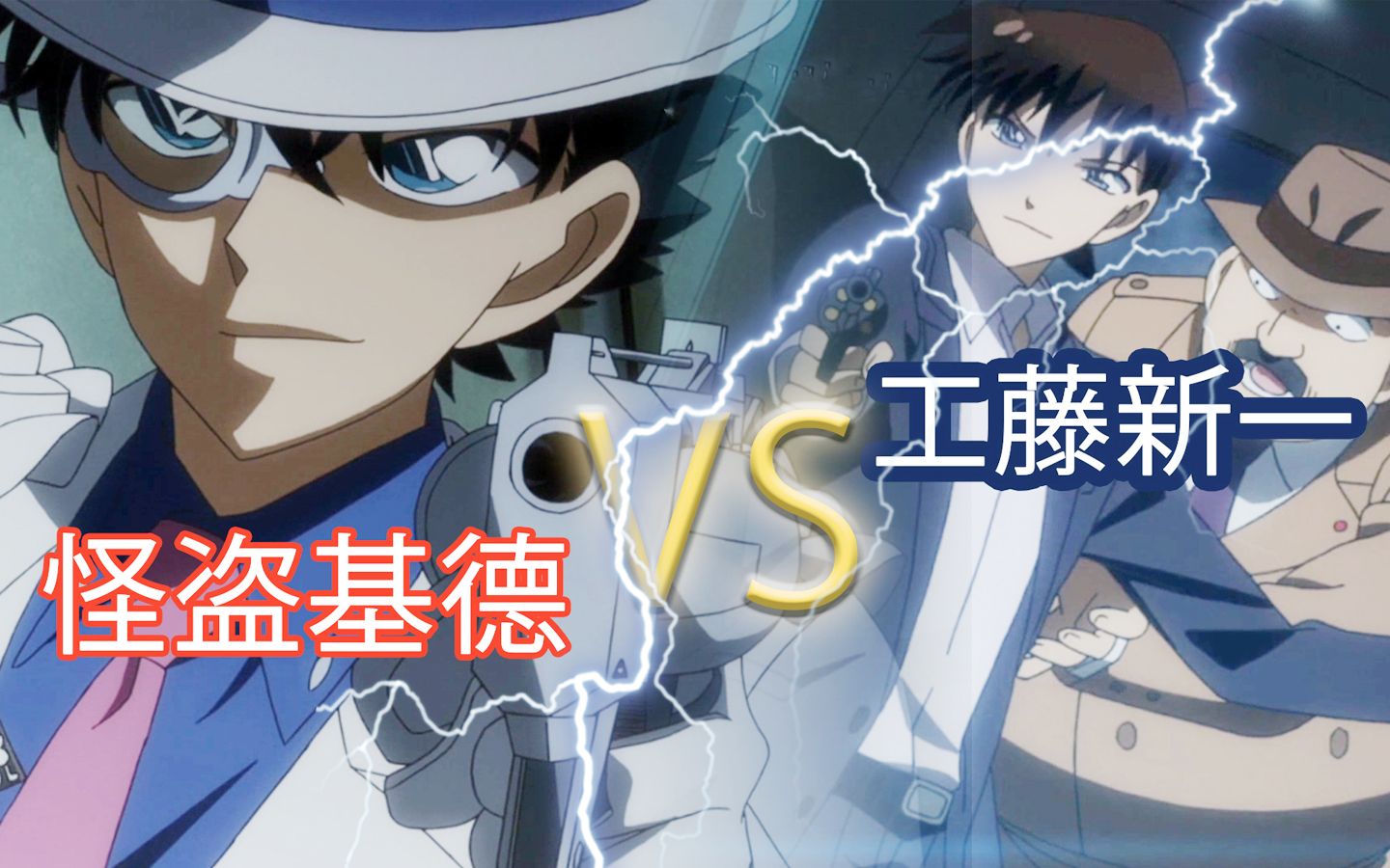 【柯南零九】工藤新一和怪盗基德的初遇,基德差点被逼到走投无路