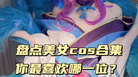 盘点美女cos合集,你最喜欢哪一位? #COS #二次元cos #美女COS合集