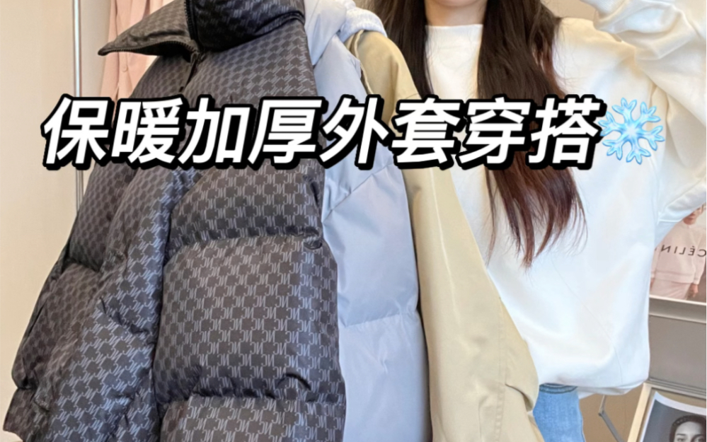5G入冬❄️加厚保暖外套穿搭ߧ�百元羽绒服