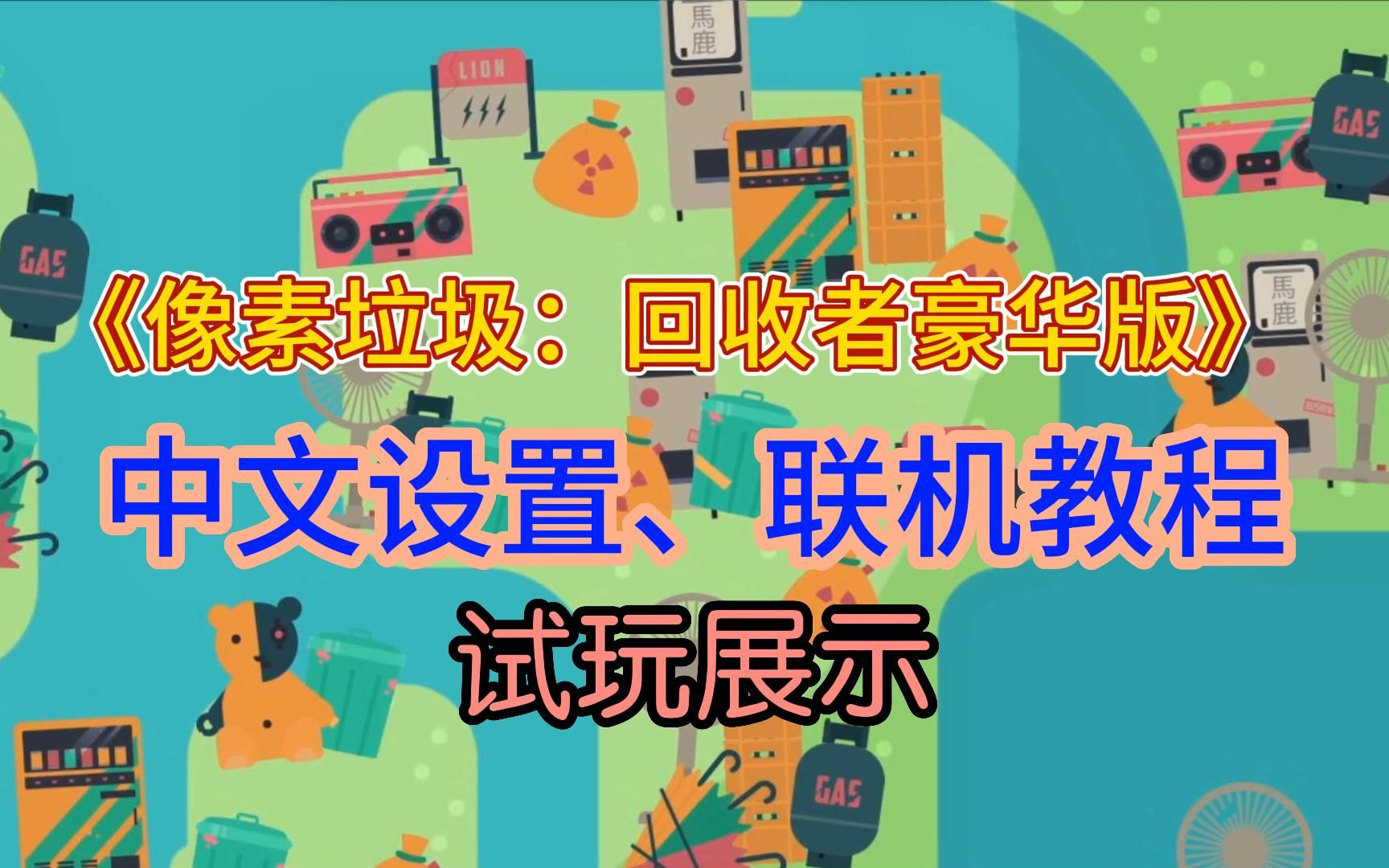 《像素垃圾:回收者豪华版》中文设置、联机教程和游戏画面来咯