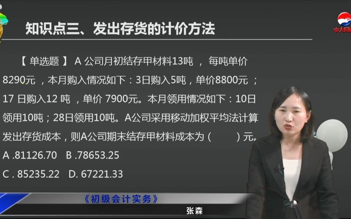 2021初级会计 备考初级会计职称-A 公司月初结存甲材料13吨 , 每吨...