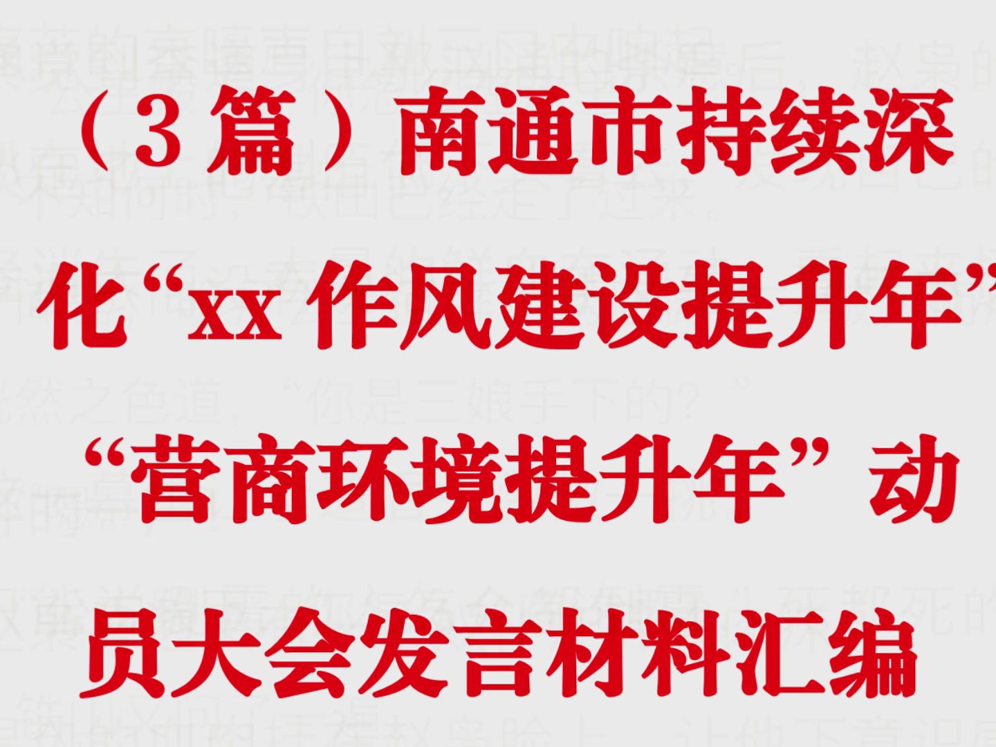 ...“机关作风建设提升年”“营商环境提升年”动员大会发言材料汇编