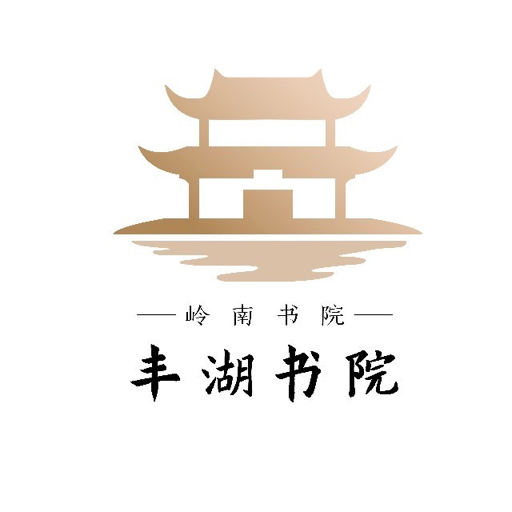 岭南书院丰湖书院 