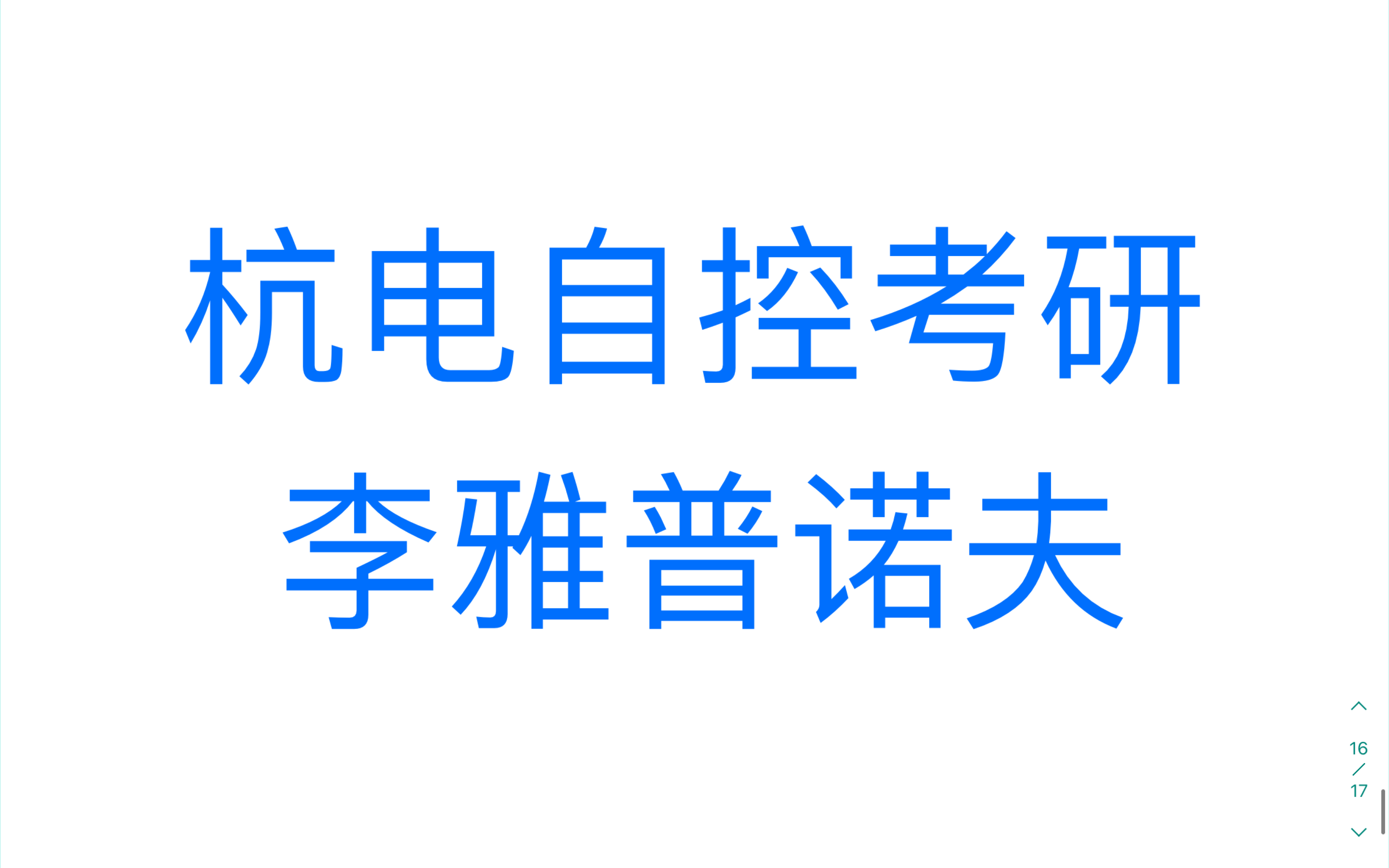 杭电自控考研-李雅普诺夫稳定判据
