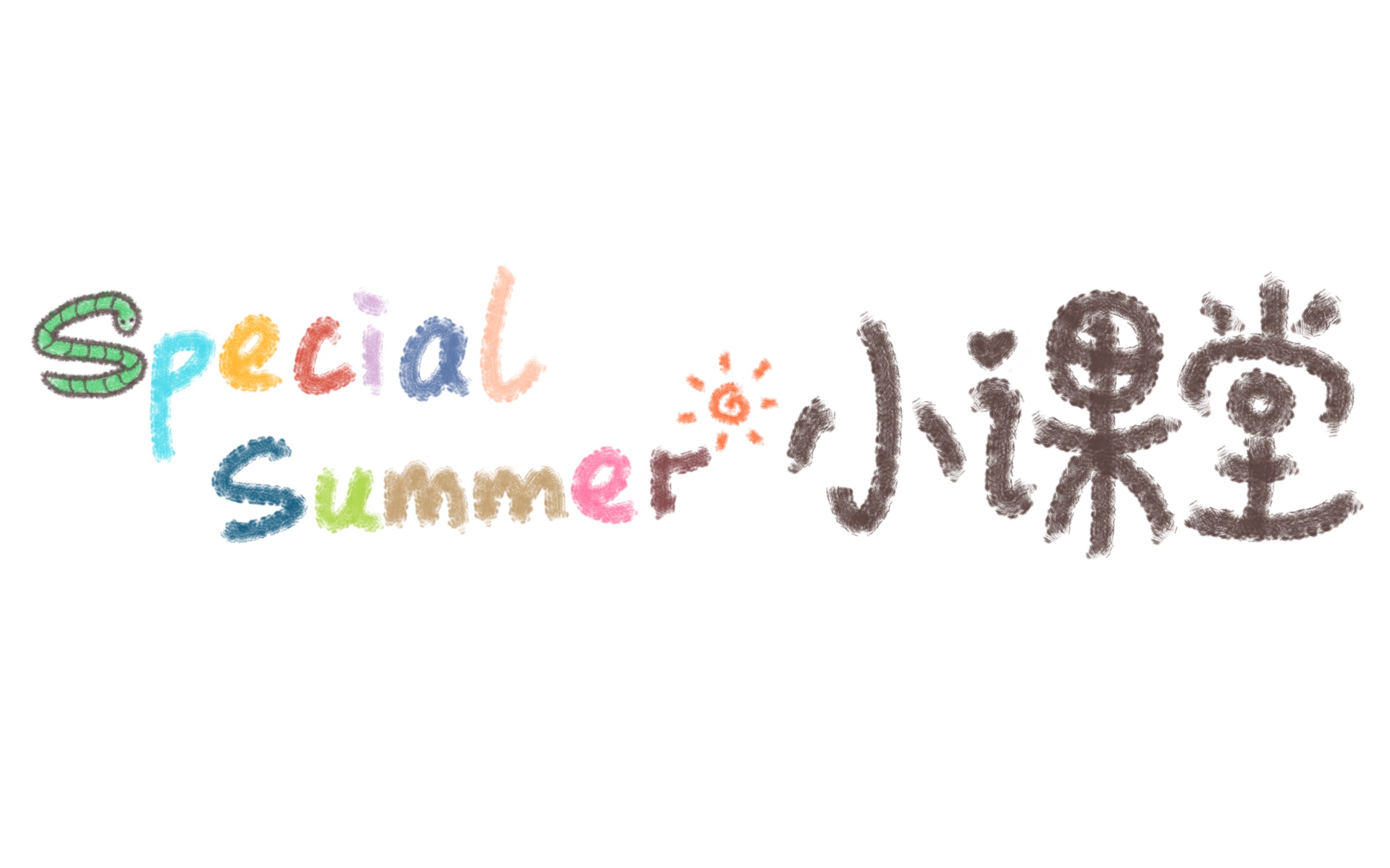 SpecialSummer小课堂(2)第二期-狼王梦