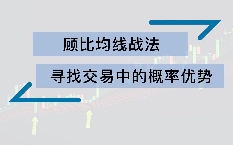 顾比均线战法——寻找交易中的概率优势