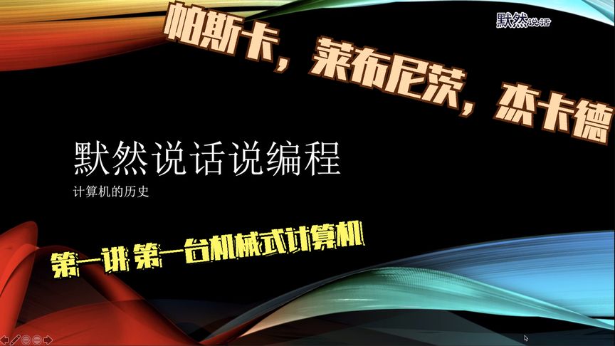 默然说话说编程-1-计算机历史-人类有史以来第一台机械计算机