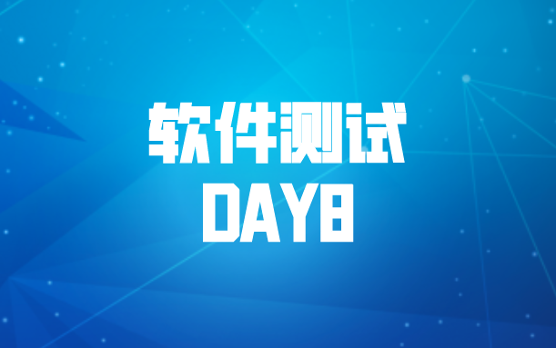 软件测试:全链路黑盒测试方法 day08 学习内容