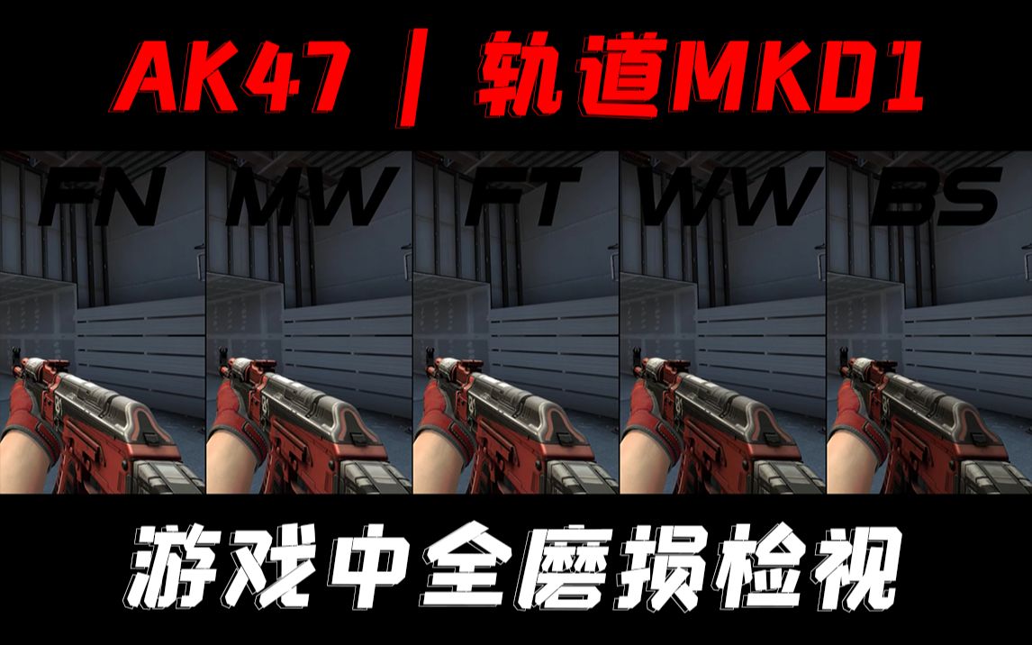 【CSGO】低价红色系AK47【AK47 | 轨道MK01】,4K高画质全磨损...