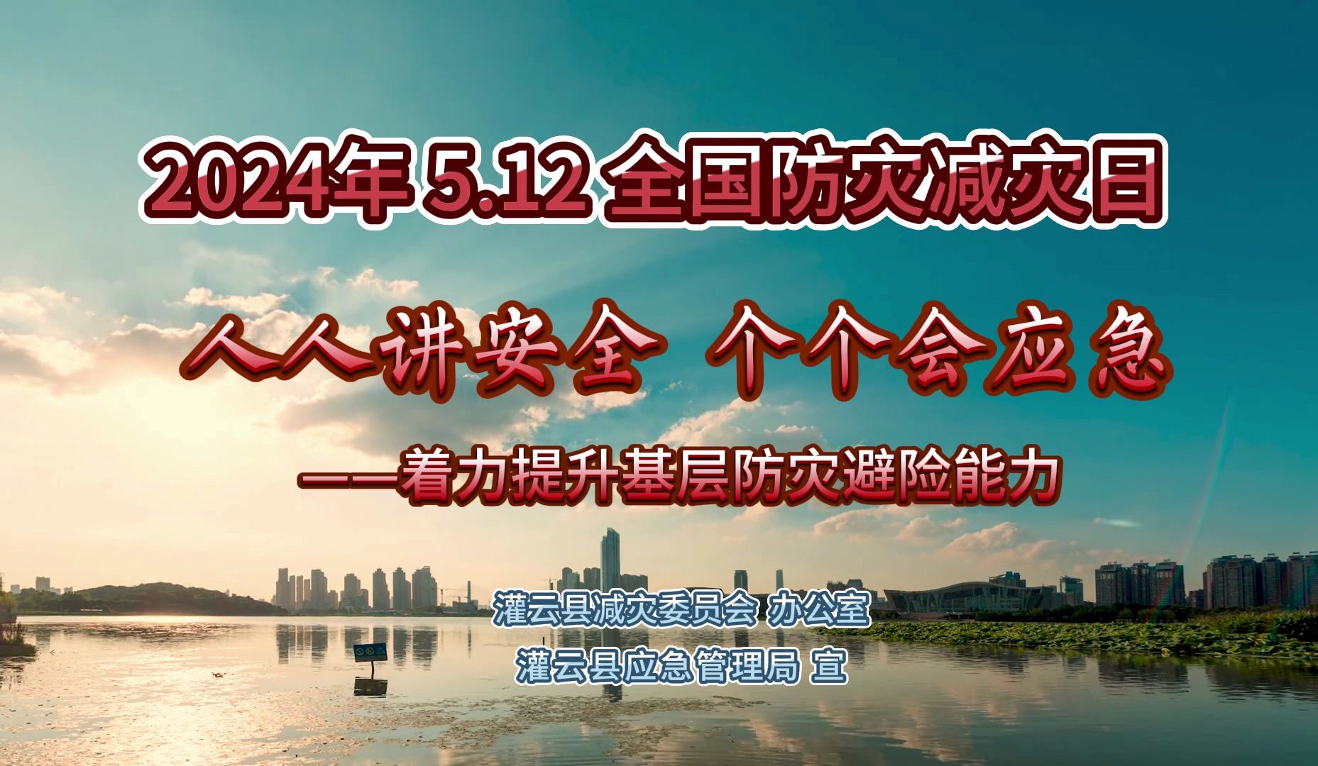 512 全国防灾减灾宣传 减灾救灾
