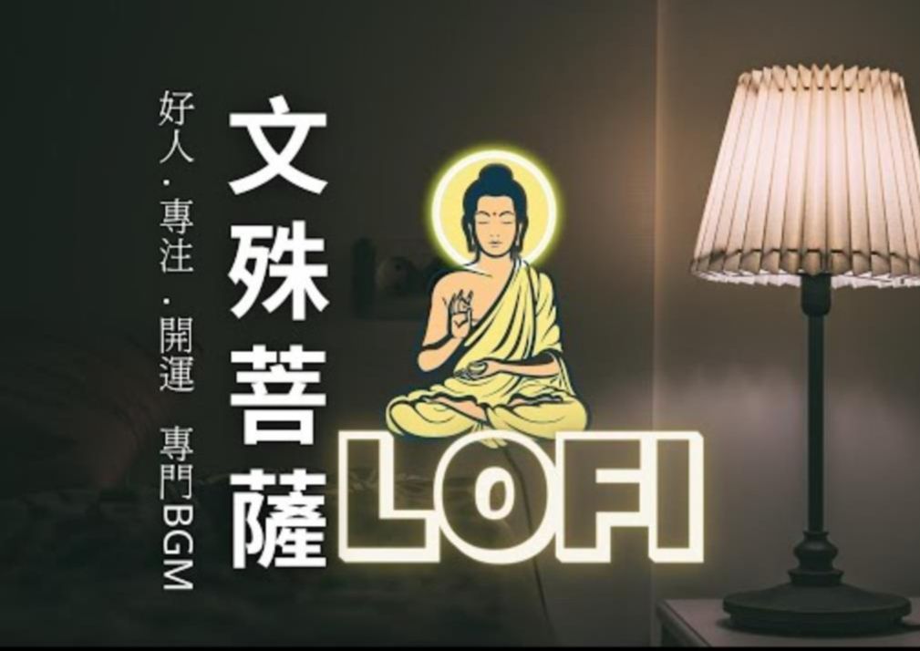 「LOFI音乐」文殊菩萨心咒 ,增长智慧、福德、增强记忆力