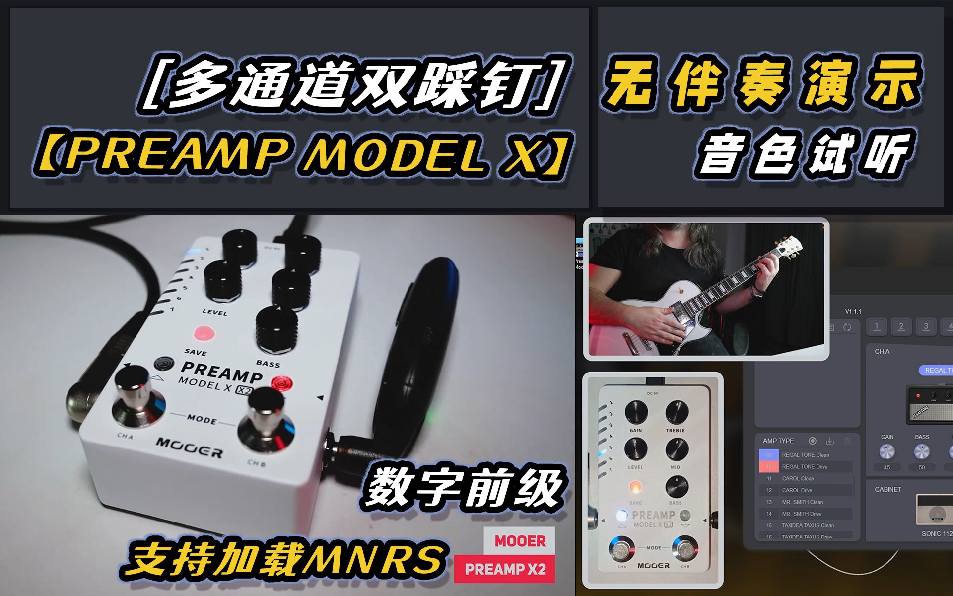 多通道双踩钉数字前级【PREAMP MODEL X】原厂模块 无伴奏音色...