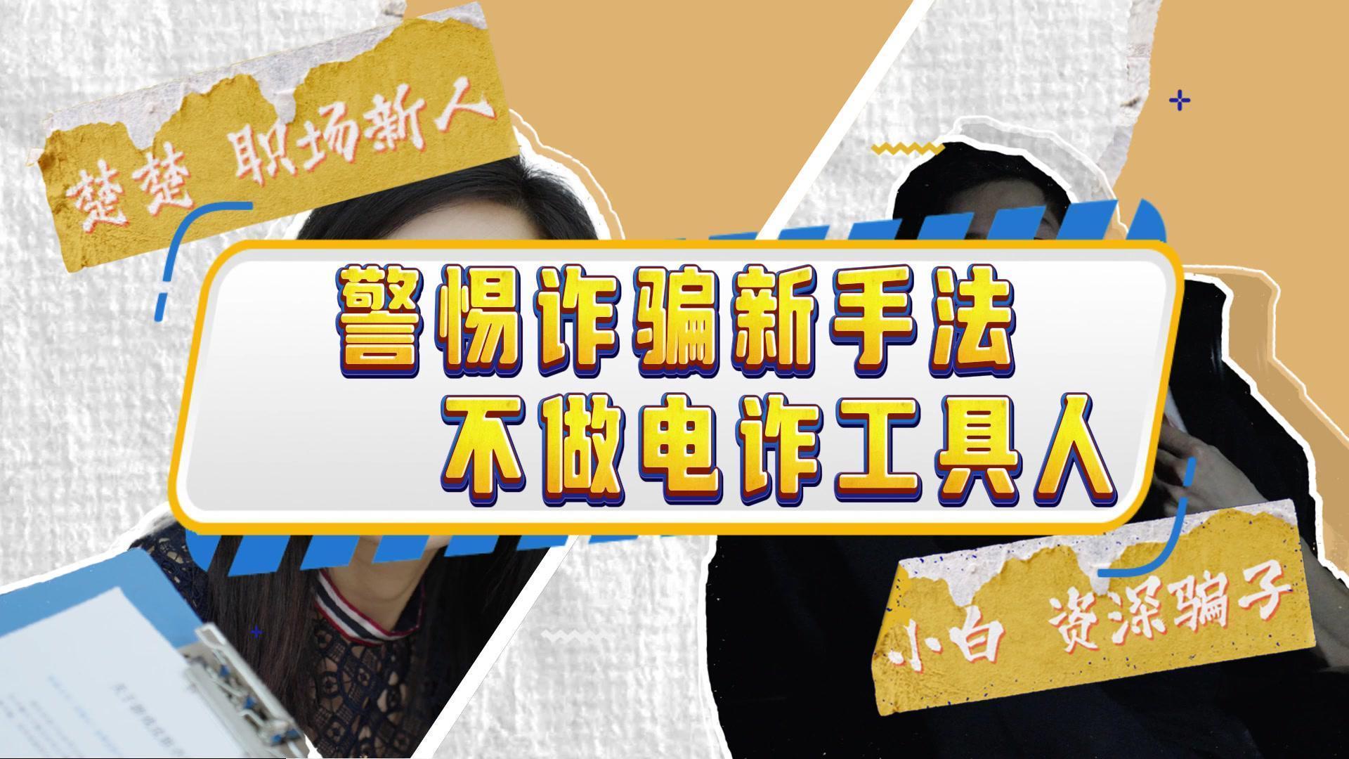 【全民反诈集中宣传月】警惕诈骗新手法,不做电诈工具人#全民反诈...