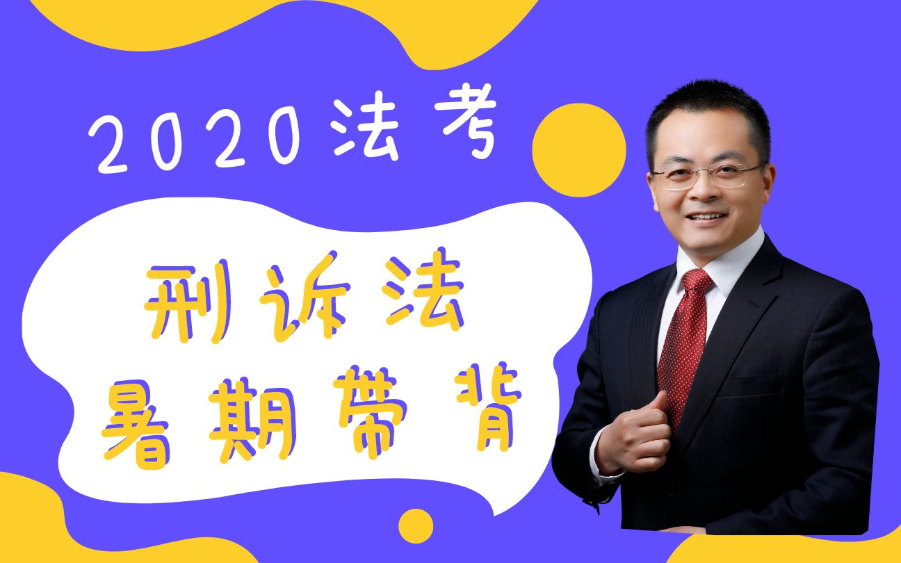 Day45 刑事执行程序(三)