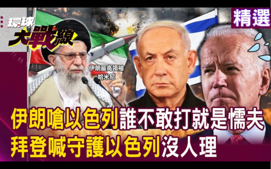 伊朗呛以色列开战「谁不敢打就是懦夫」!拜登「喊守护以色列」没人...