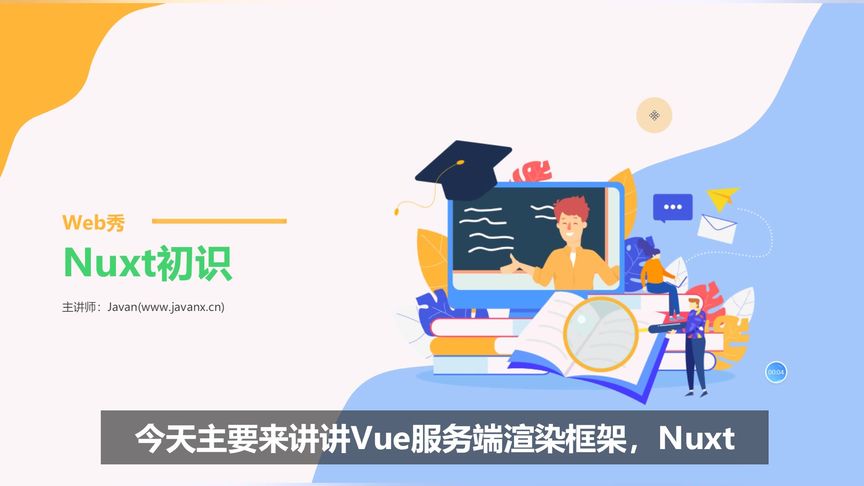 Vue.js通用应用框架Nuxt如何快速上手