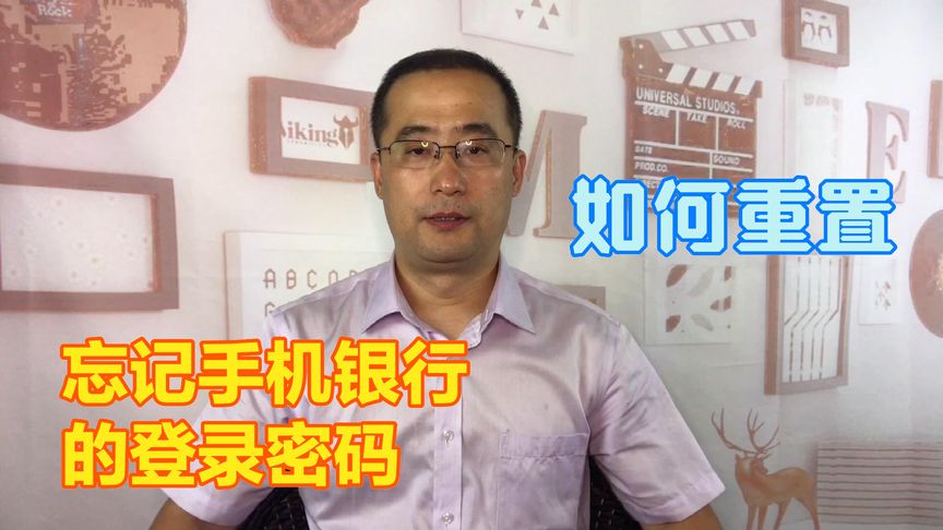 手机银行使用小技巧之二:忘记手机银行的登录密码如何重置呢
