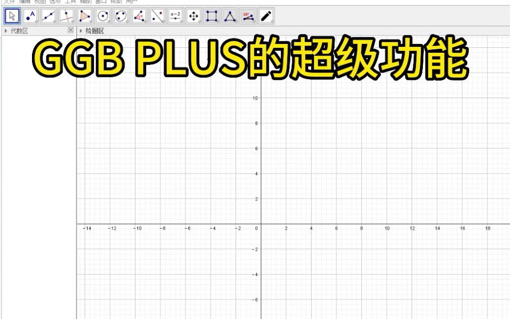 GGBPLUS超级功能