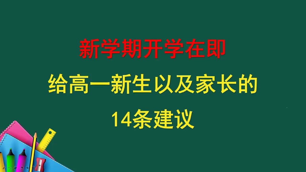新学期开学在即:给高一新生以及家长的14条建议,请务必采纳