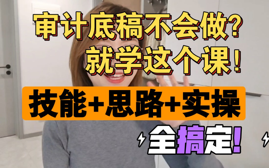 审计人熬夜都要学的宝藏审计实操课程!