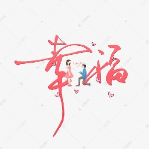 追求幸福幸福 