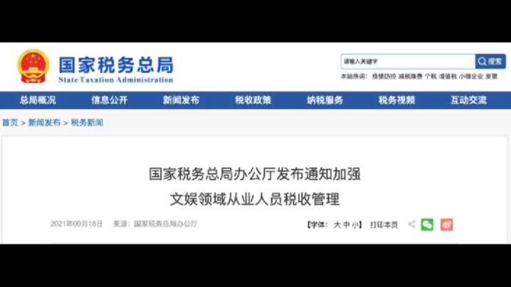 税务总局加强文娱从业人员税收管理:定期开展对明星艺人的税收检