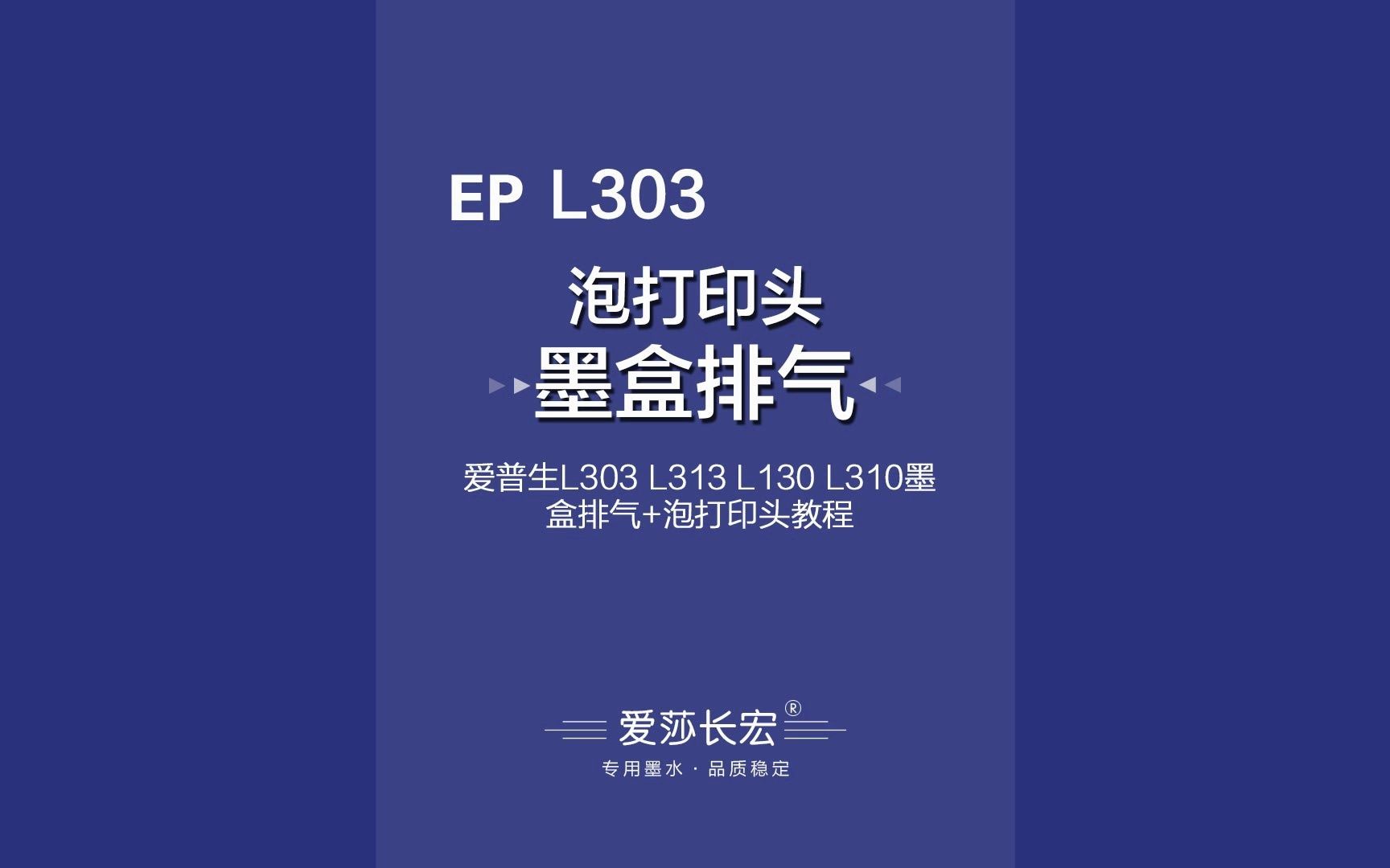 爱普生L303 L313 L130 L310打印机墨盒排气及用爱莎长宏清洗液清洗...