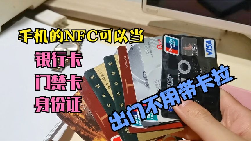手机NFC的4大功能你知道几个?可以当身份证,门禁卡使用,超方便