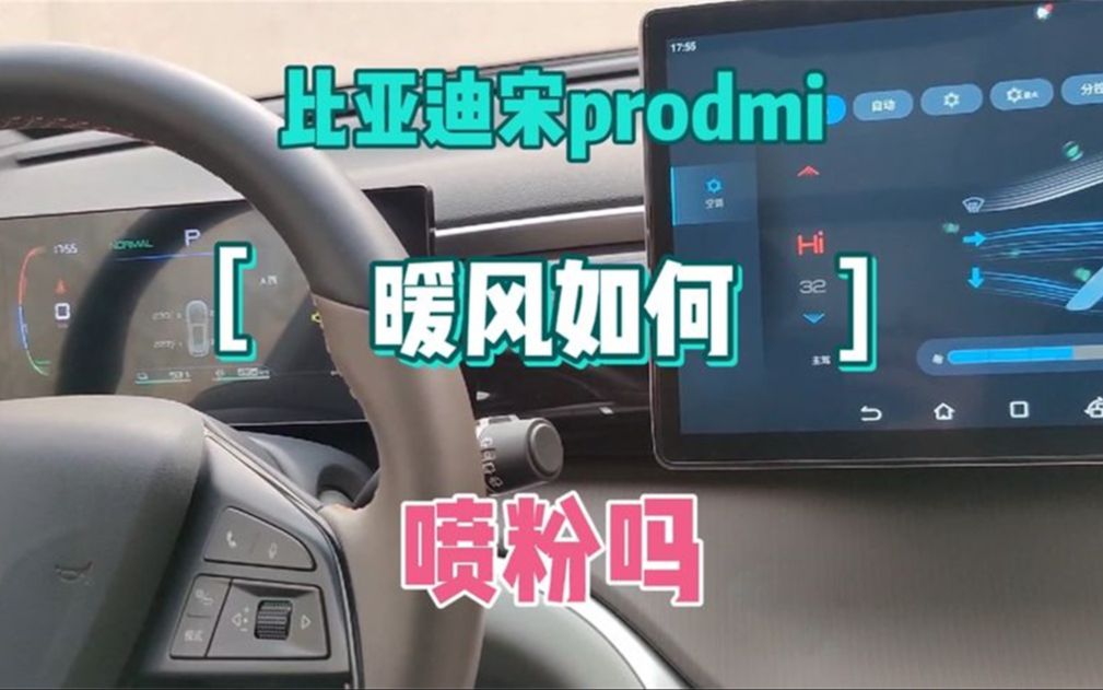 比亚迪宋pro dmi 冬季暖风如何?会喷粉吗