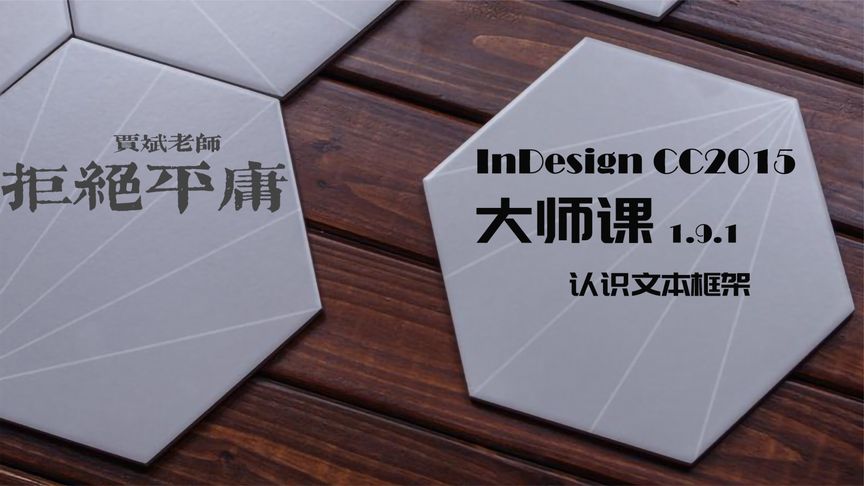 【学精学透InDesign】ID贾斌专业级课程——认识文本框架