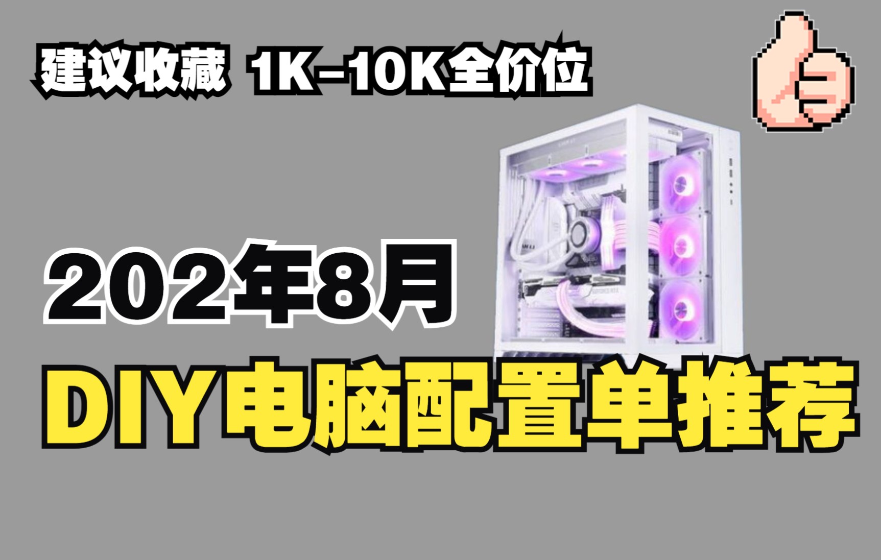 2022年8月份DIY 电脑配置单推荐1k-10k全价位 一线品牌 高性价比 无...