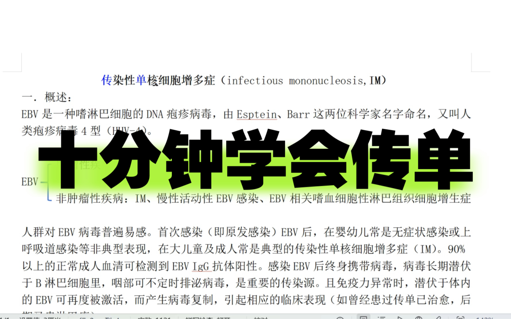 十分钟学会传染性单核细胞增多症