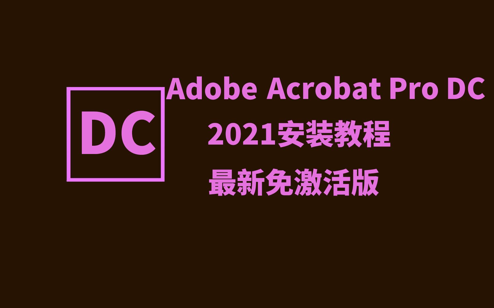 Adobe Acrobat Pro DC 2021的安装教程,免激活一键快速安装