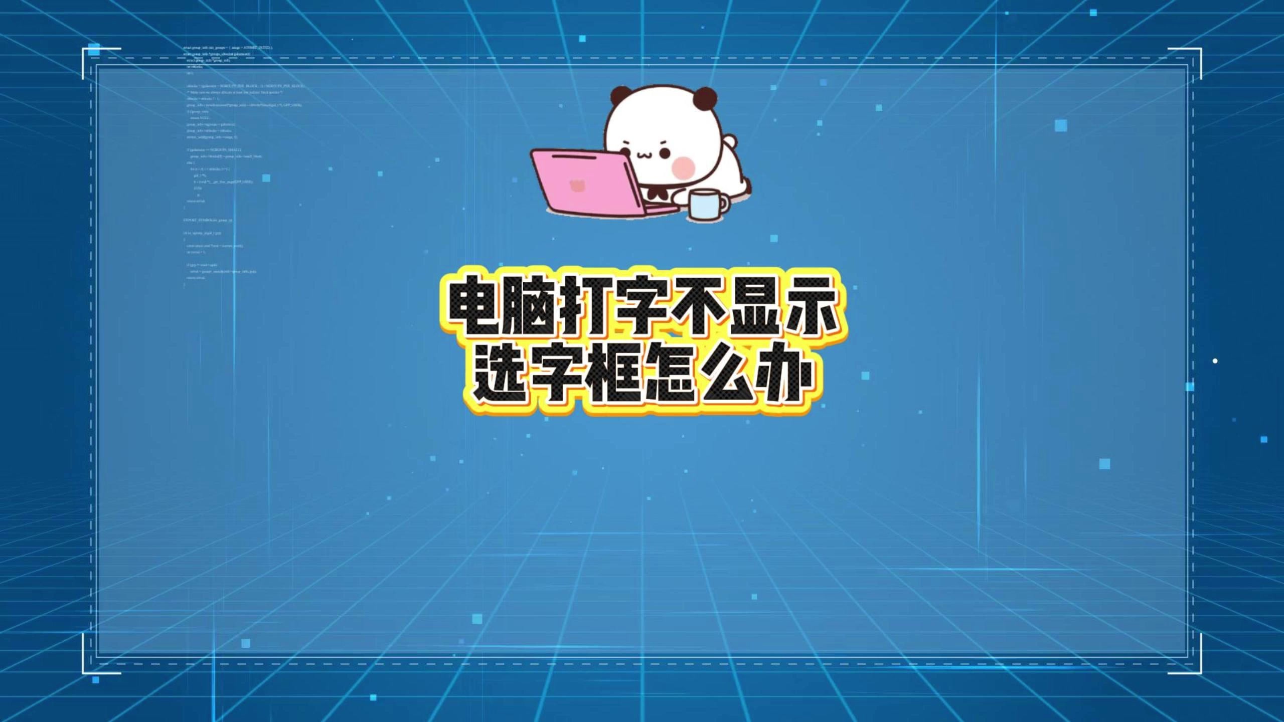 电脑打字不显示选字框怎么办?
