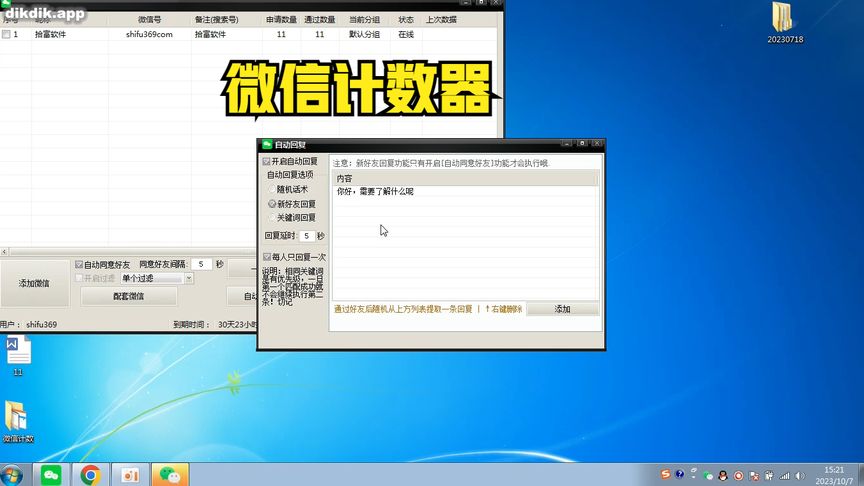 【拾富软件】微信计数器新增好友统计分享链接