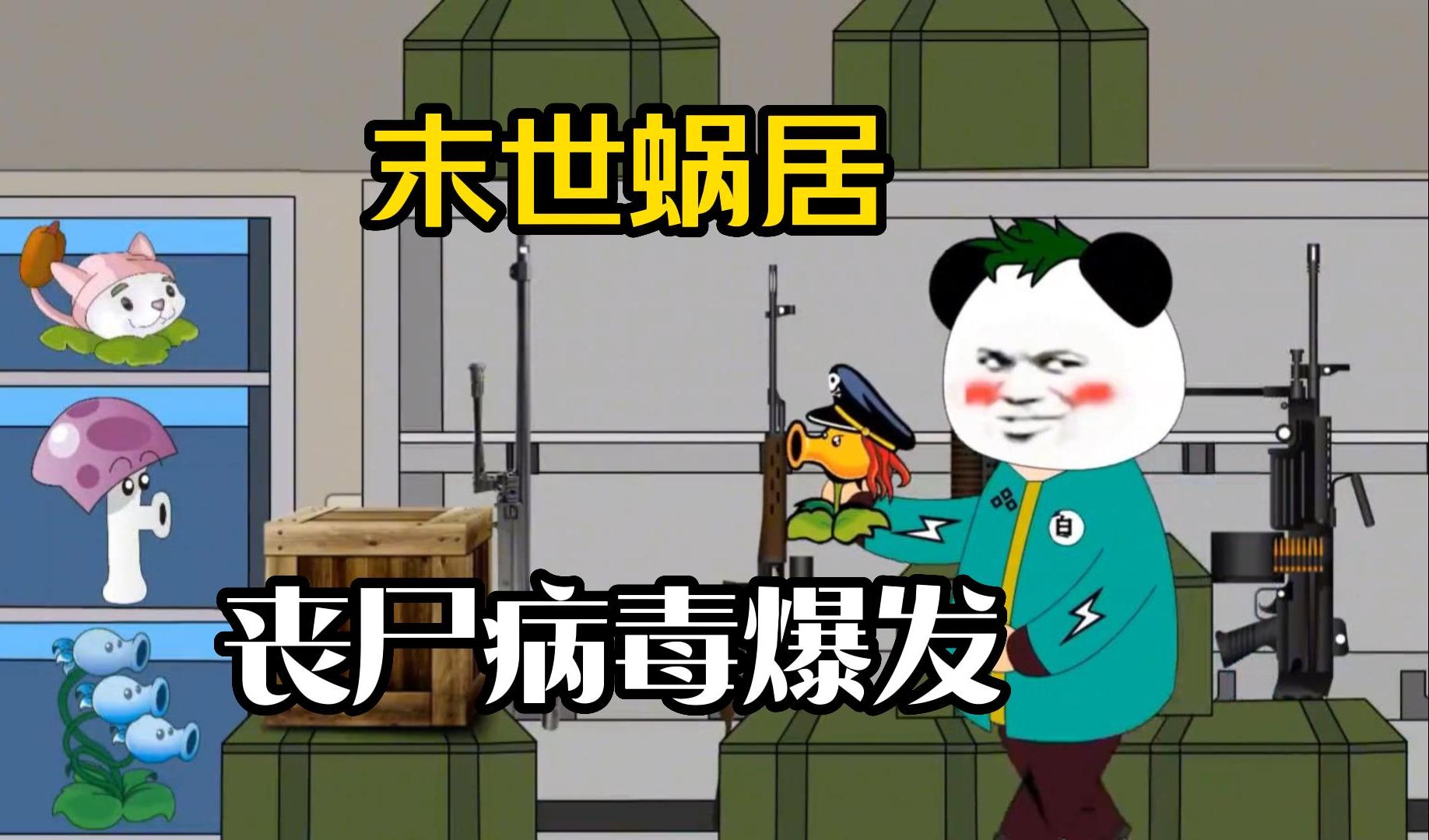 【末世蜗居】沙雕动漫,丧尸病毒爆发,末日来临,我在地下室苟活