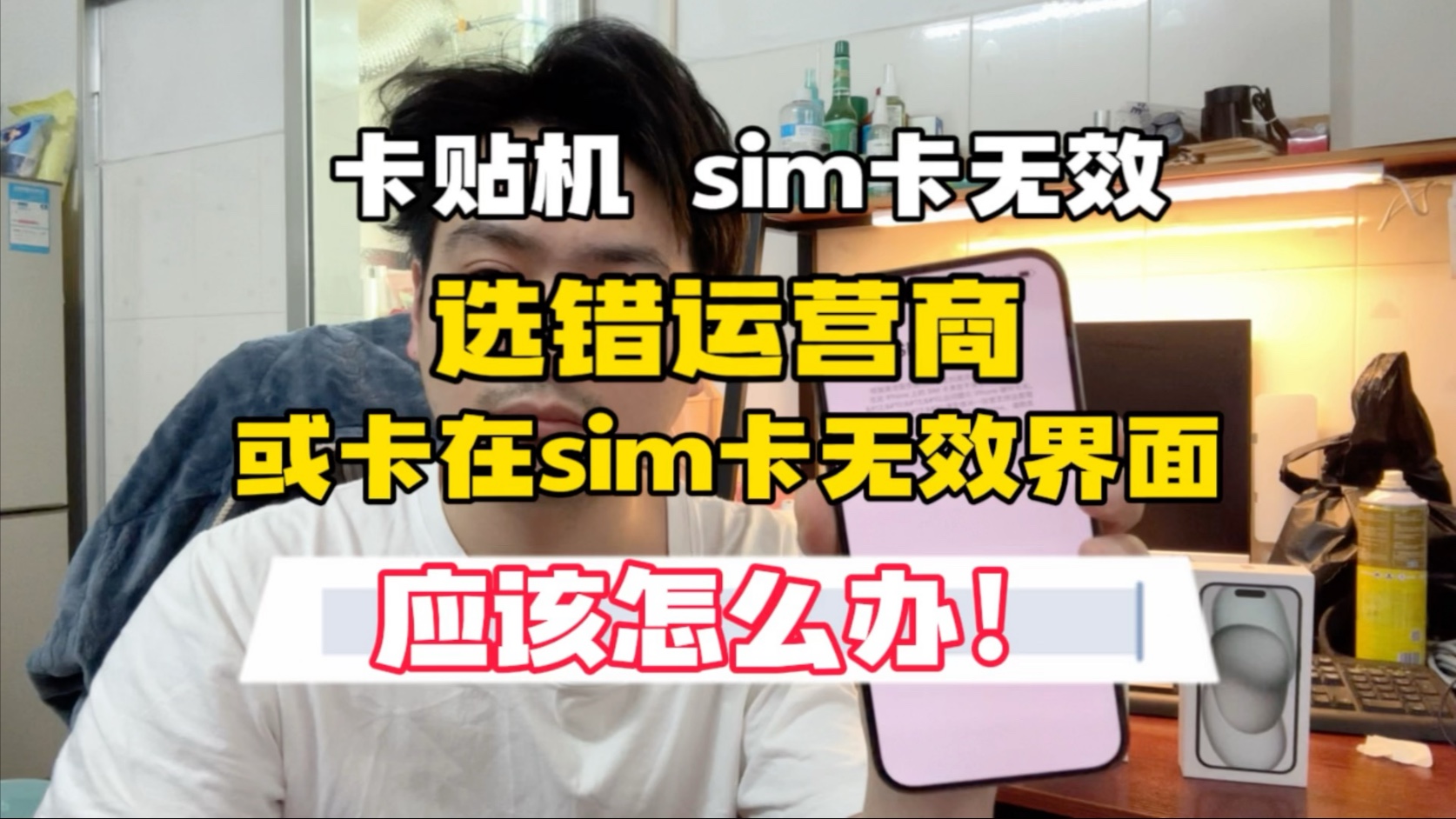苹果卡贴机选错运营商或者卡在sim卡无效界面应该怎么办!