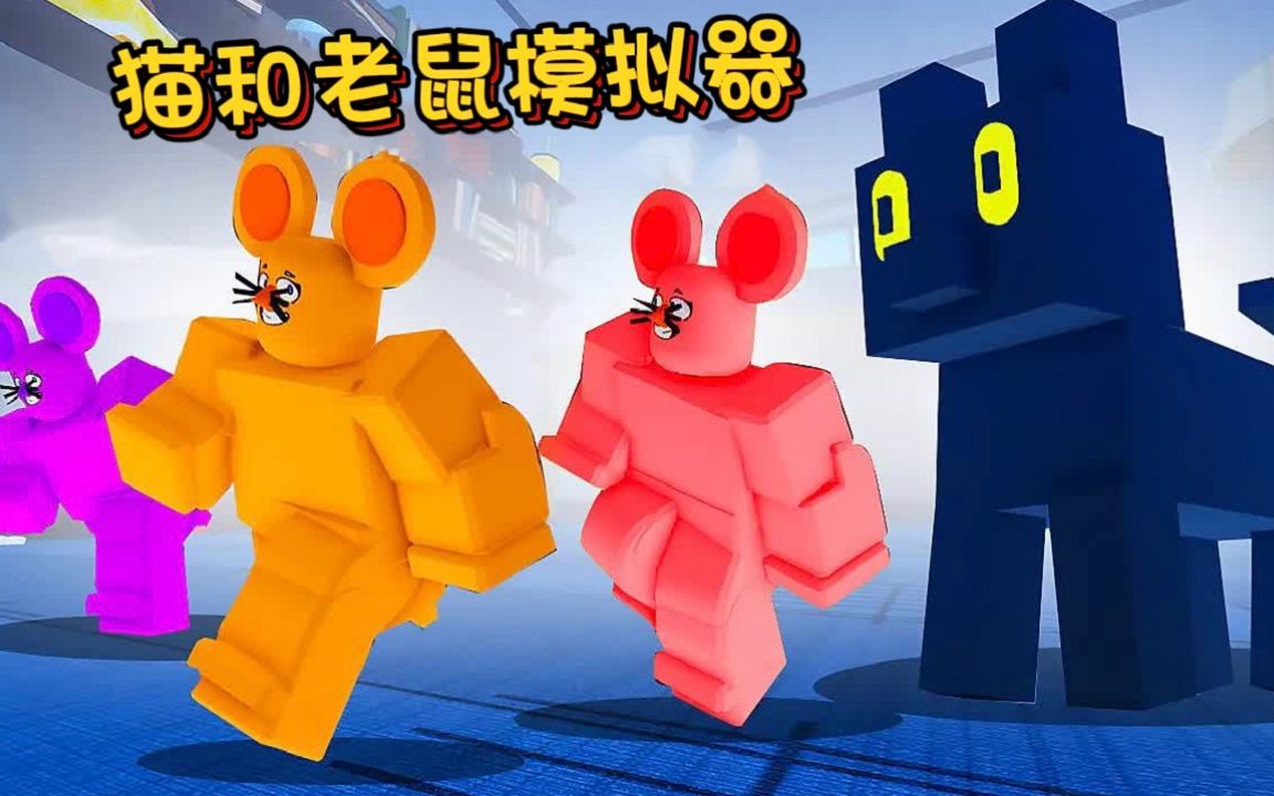 ROBLOX猫和老鼠模拟器:大狗变成老鼠,冒险收集逃生钥匙!