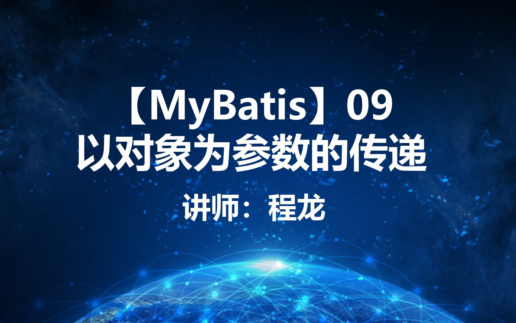 【MyBatis】09.以对象为参数的传递