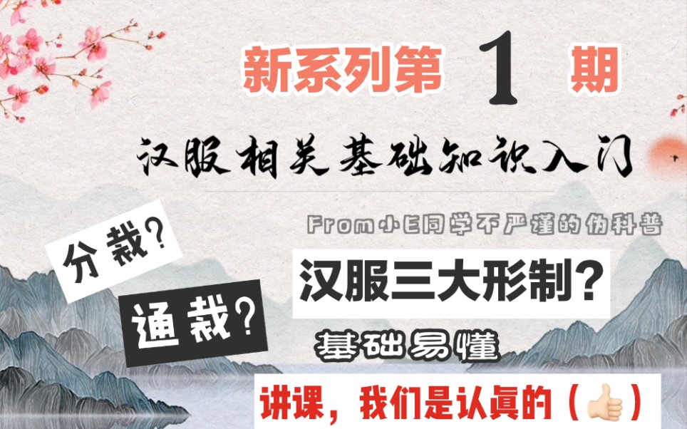【卿辰】【汉服伪科普】新系列第①期,分裁?通裁?常见的名词不懂...