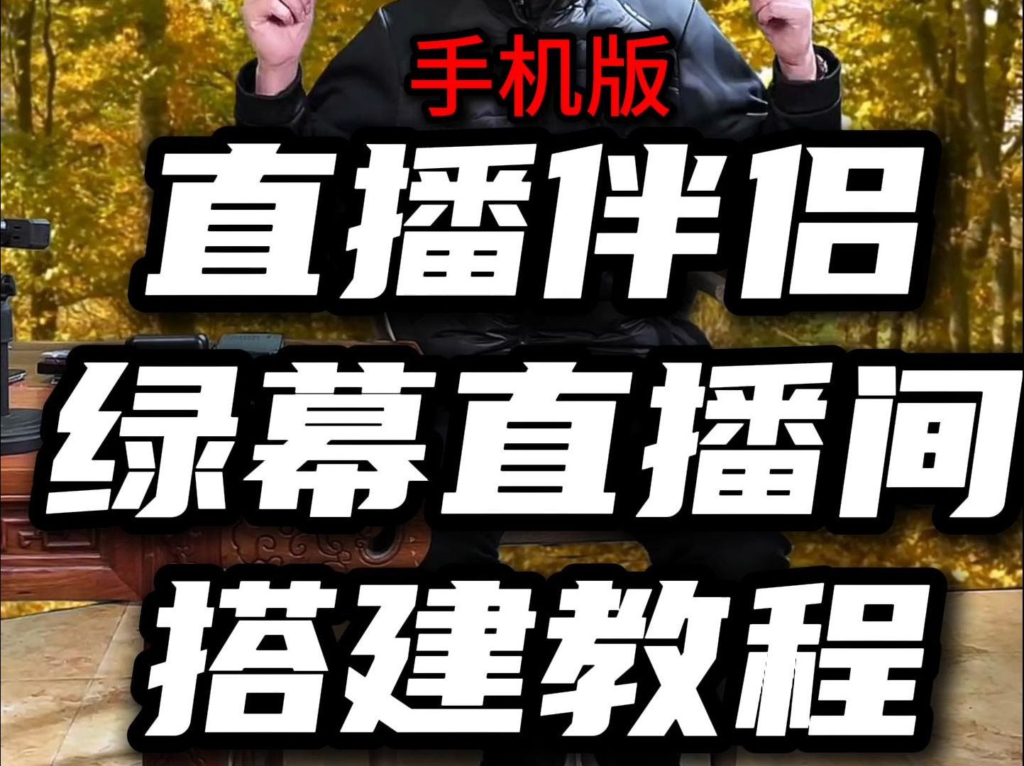直播伴侣手机做摄像头绿幕直播间搭建保姆级教程!
