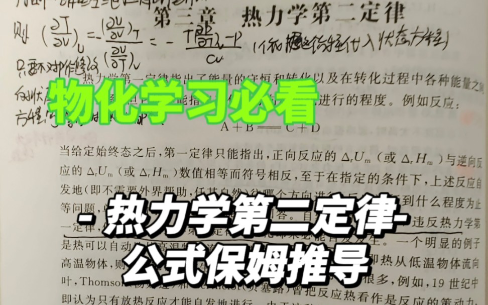 [物化公式推导]不会推导的一定要看之热力学第二定律必考公式