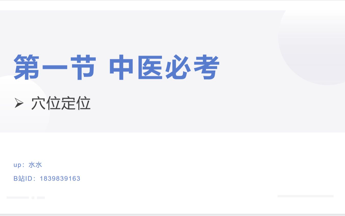 中医规培出站系列——技能第四课:临床技能【第一节 中医必考之穴位...