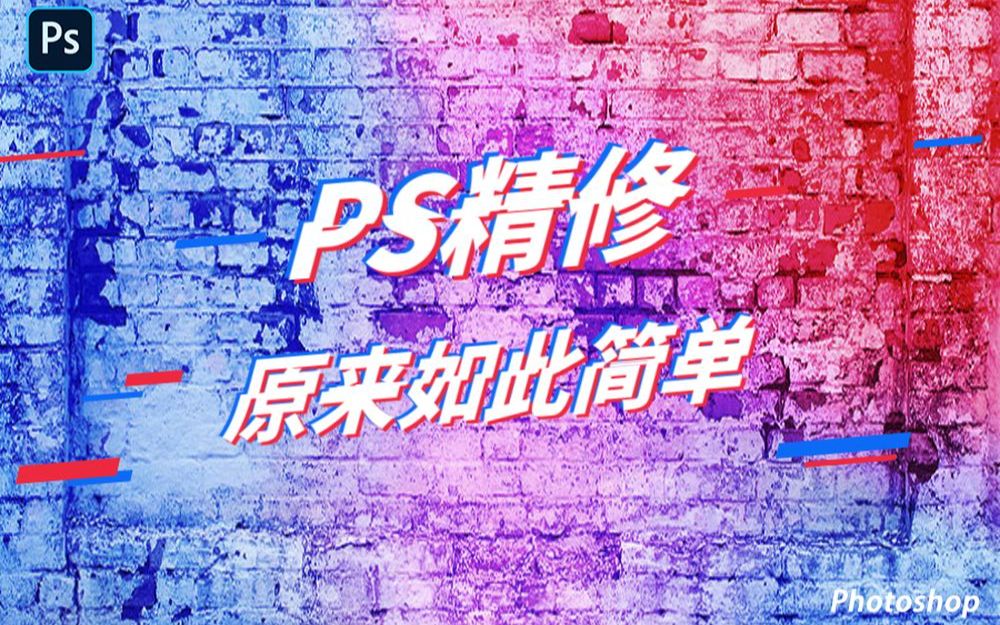 PS产品精修技巧
